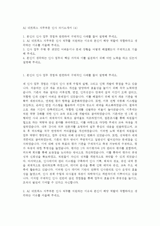AJ 네트웍스 지주부문 인사 자기소개서 (4)
