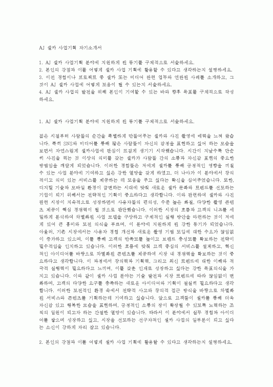 AJ 셀카 사업기획 자기소개서