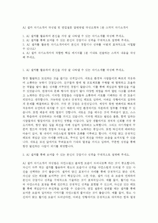 AJ 셀카를 활용하여 본인을 가장 잘 나타낼 수 있는 자기소개를 작성해 주세요.