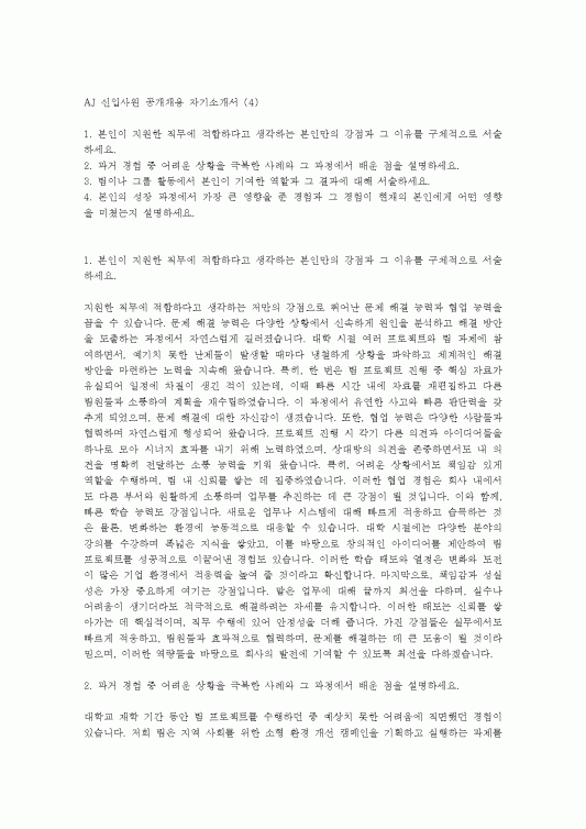 AJ 신입사원 공개채용 자기소개서 (4)