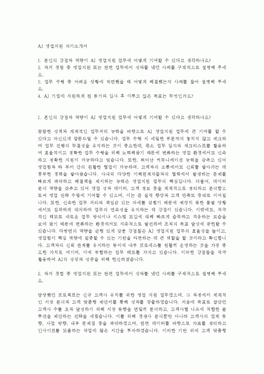 AJ 영업지원 자기소개서