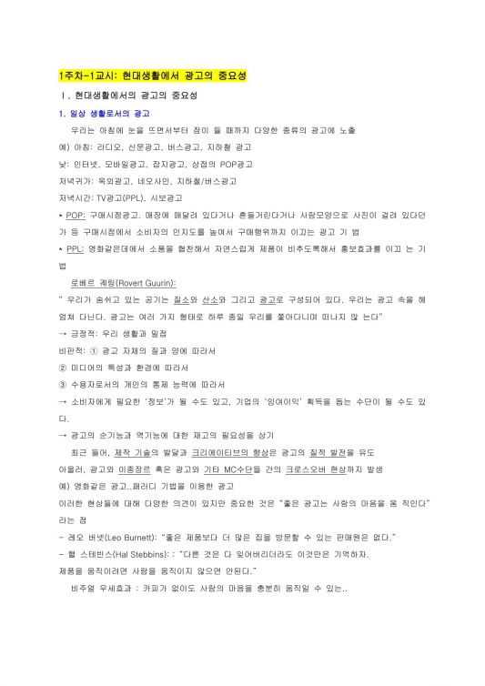 청주대 현대 생활과 광고 중간고사 내용 족보