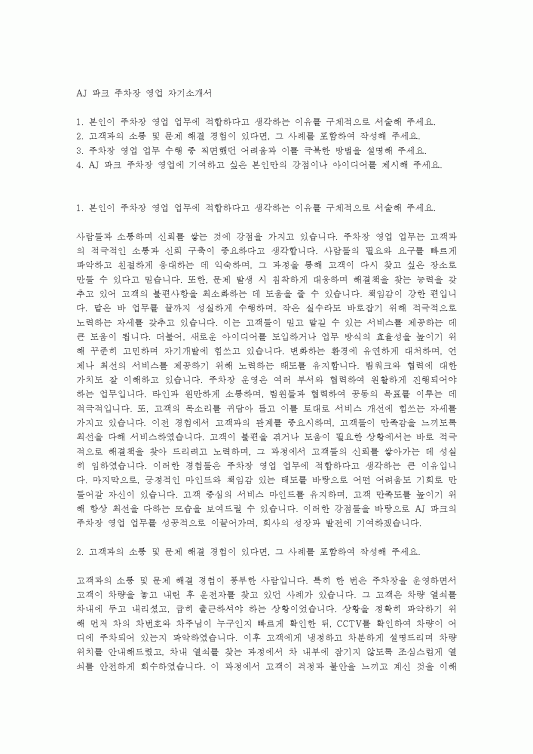 AJ 파크 주차장 영업 자기소개서