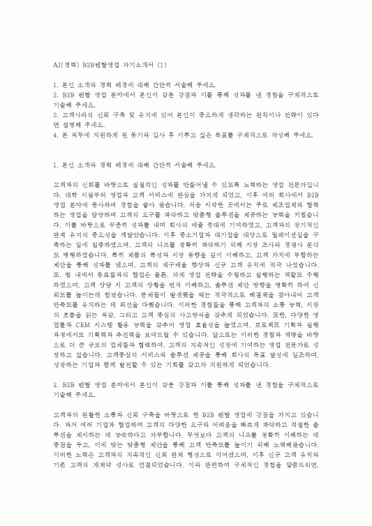 AJ(경력) B2B렌탈영업 자기소개서 (1)