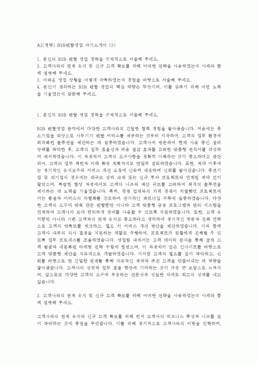 AJ(경력) B2B렌탈영업 자기소개서 (3)