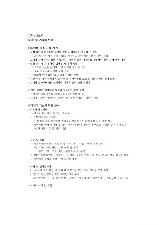 청주대학교 생활속의 미래테크 중간 내용족보 (4~7)