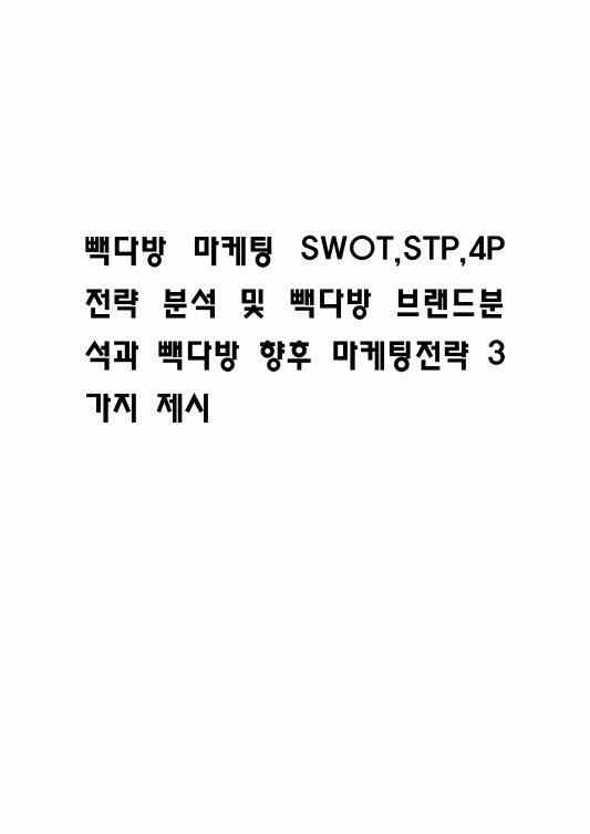 빽다방 마케팅 SWOT,STP,4P전략 분석 및 빽다방 브랜드분석과 빽다방 향후 마케팅전략 3가지 제시