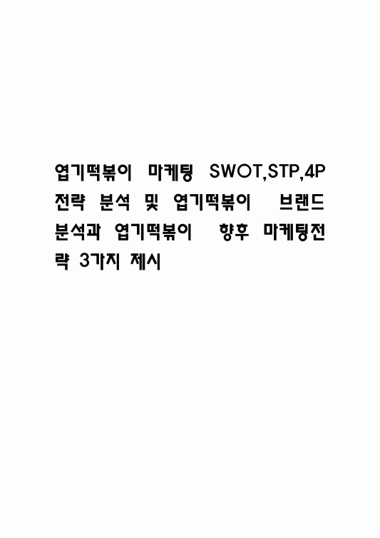 엽기떡볶이  마케팅 SWOT,STP,4P전략 분석 및 엽기떡볶이  브랜드 분석과 엽기떡볶이  향후 마케팅전략 3가지 제시