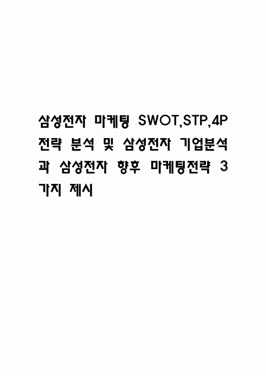 삼성전자 마케팅 SWOT,STP,4P전략 분석 및 삼성전자 기업분석과 삼성전자 향후 마케팅전략 3가지 제시