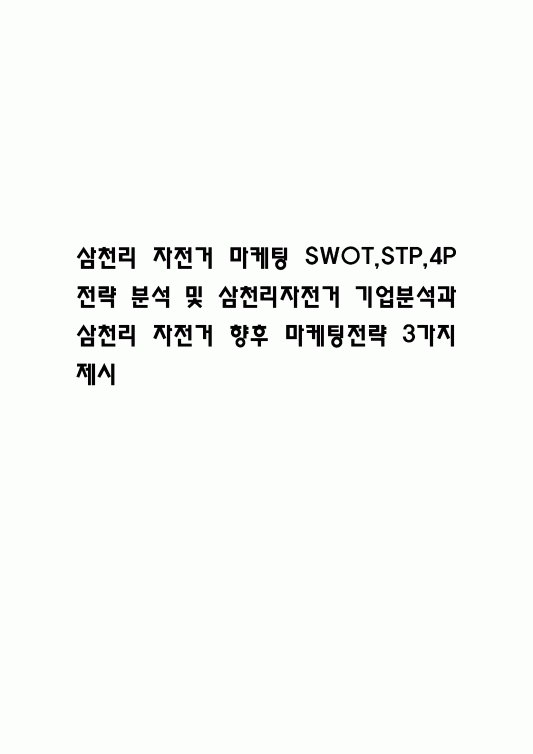 삼천리 자전거 마케팅 SWOT,STP,4P전략 분석 및 삼천리자전거 기업분석과 삼천리 자전거 향후 마케팅전략 3가지 제시
