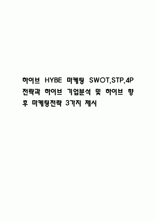 하이브 HYBE 마케팅 SWOT,STP,4P전략과 하이브 기업분석 및 하이브 향후 마케팅전략 3가지 제시
