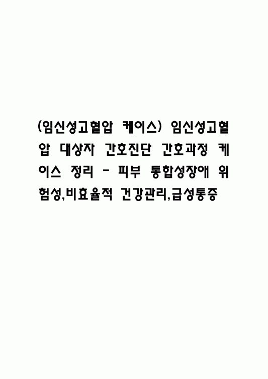 (임신성고혈압 케이스) 임신성고혈압 대상자 간호진단 간호과정 케이스 정리 - 피부 통합성장애 위험성,비효율적 건강관리,급성통증