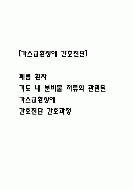 [가스교환장애 간호진단] 폐렴 환자 기도 내 분비물 저류와 관련된 가스교환장애 간호진단 간호과정