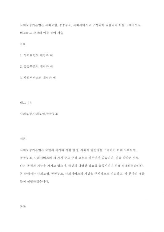 사회보장기본법은 사회보험, 공공부조, 사회서비스로 구성되어 있습니다 이를 구체적으로 비교하고 각각의 예를 들어 서술