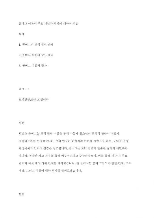 콜버그 이론의 주요 개념과 평가에 대하여 서술