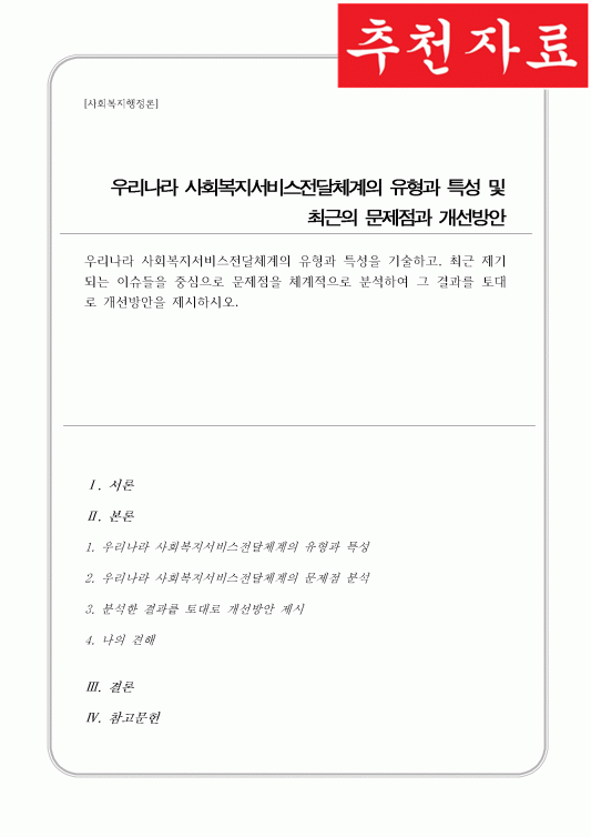 우리나라 사회복지서비스전달체계의 유형과 특성을 최근 제기되는 이슈들을 중심으로 문제점 개선방안