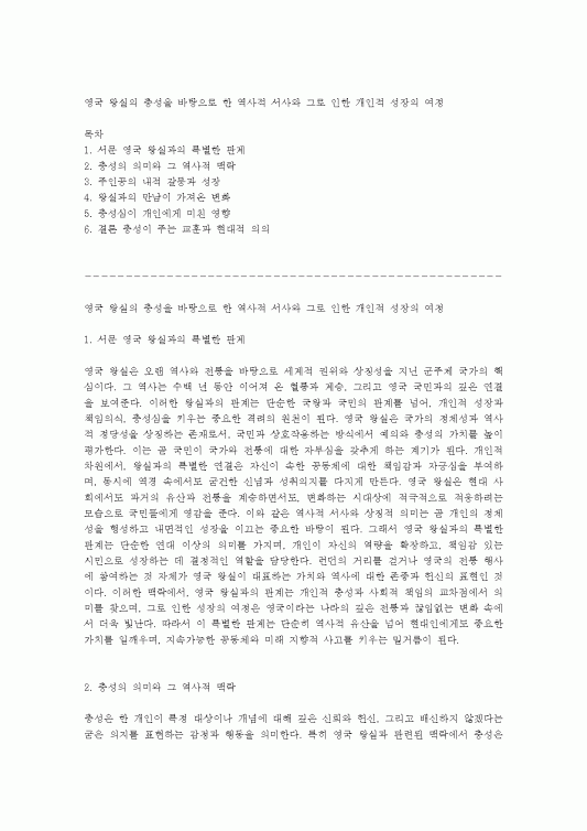 영국 왕실의 충성을 바탕으로 한 역사적 서사와 그로 인한 개인적 성장의 여정