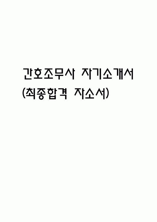 간호조무사 자기소개서 (최종합격 자소서)