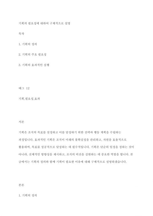 기획의 필요성에 대하여 구체적으로 설명