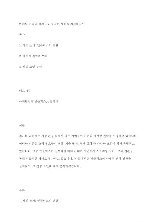 마케팅 전략의 전환으로 성공한 사례를 제시하시오