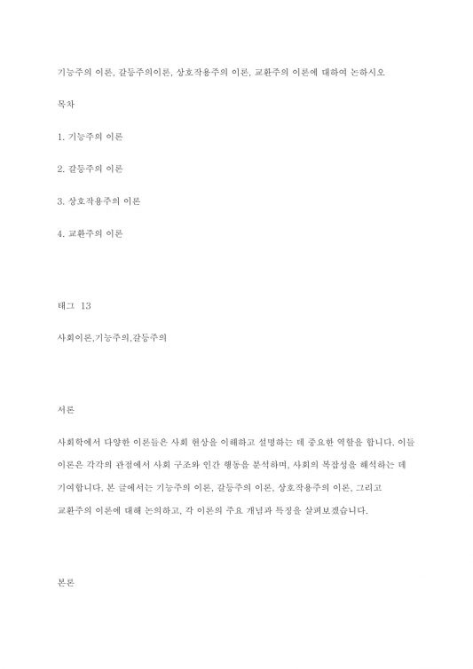 기능주의 이론, 갈등주의이론, 상호작용주의 이론, 교환주의 이론에 대하여 논하시오
