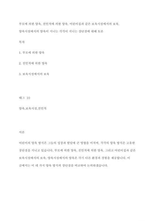 부모에 의한 양육, 친인척에 의한 양육, 어린이집과 같은 보육시설에서의 보육, 양육시설에서의 양육이 지니는 각각이 지니는 장단점에 대해 토론