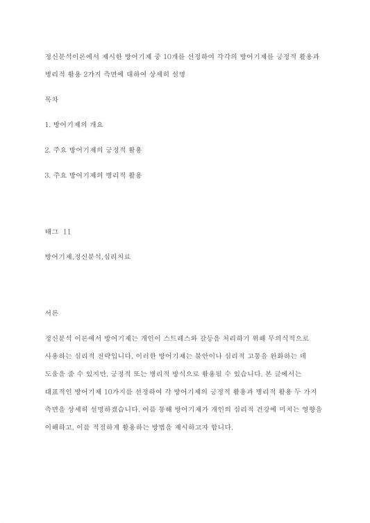 정신분석이론에서 제시한 방어기제 중 10개를 선정하여 각각의 방어기제를 긍정적 활용과 병리적 활용 2가지 측면에 대하여 상세히 설명