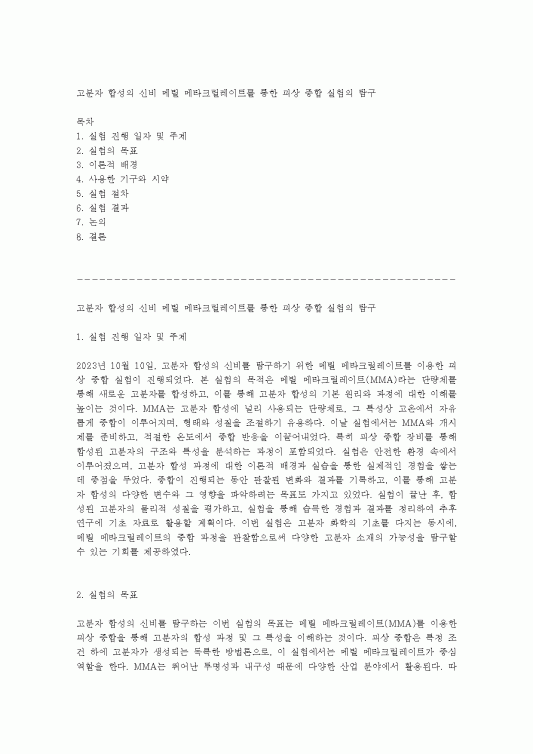 고분자 합성의 신비 메틸 메타크릴레이트를 통한 괴상 중합 실험의 탐구