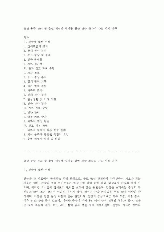 급성 통증 관리 및 출혈 위험성 평가를 통한 간암 환자의 간호 사례 연구