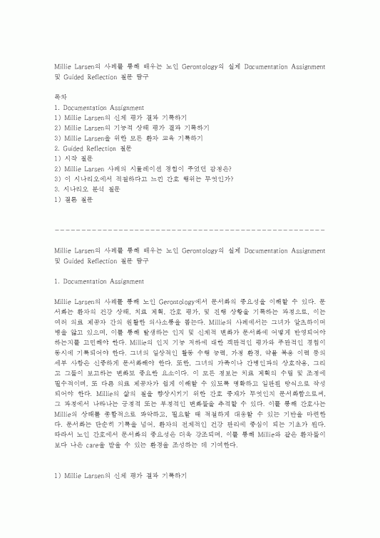 Millie Larsen의 사례를 통해 배우는 노인 Gerontology의 실제 Documentation Assignment 및 Guided Reflection 질문 탐구