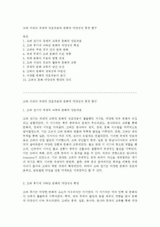 고려 시대의 국제적 상호작용과 문화적 다양성의 풍경 탐구