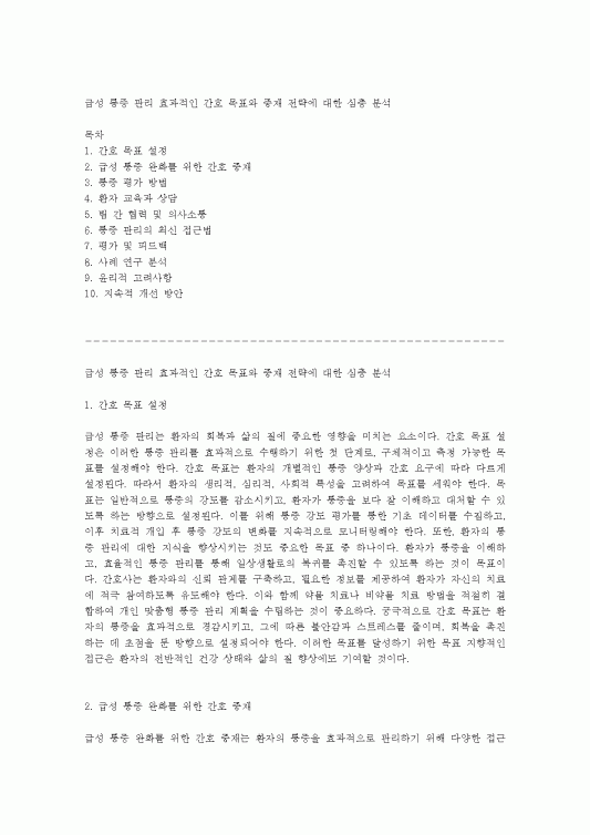 급성 통증 관리 효과적인 간호 목표와 중재 전략에 대한 심층 분석