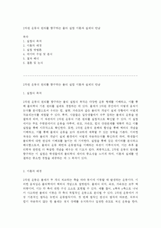 2차원 운동의 원리를 탐구하는 물리 실험 이론과 실제의 만남