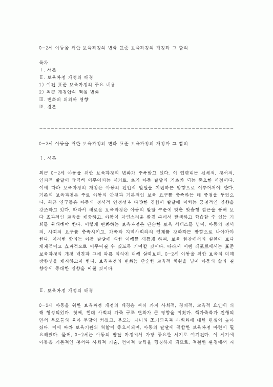 0-2세 아동을 위한 보육과정의 변화 표준 보육과정의 개정과 그 함의