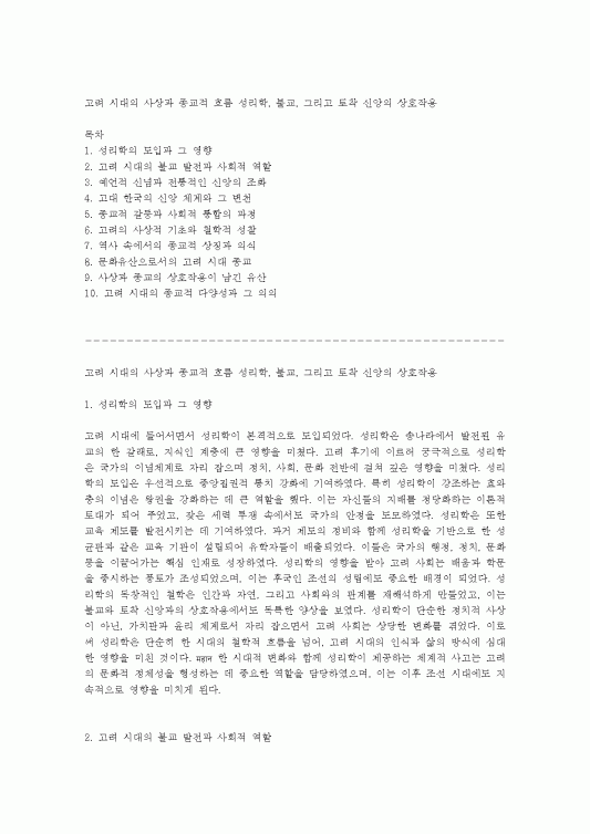고려 시대의 사상과 종교적 흐름 성리학, 불교, 그리고 토착 신앙의 상호작용