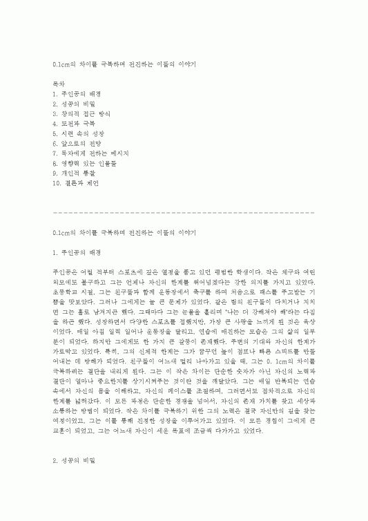 0.1cm의 차이를 극복하며 전진하는 이들의 이야기