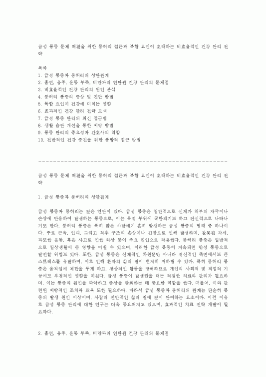급성 통증 문제 해결을 위한 등허리 접근과 복합 요인이 초래하는 비효율적인 건강 관리 전략