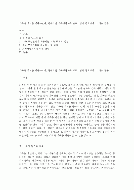 가족의 과거를 되돌아보며, 필수적인 가족생활교육 프로그램의 필요성과 그 내용 탐구