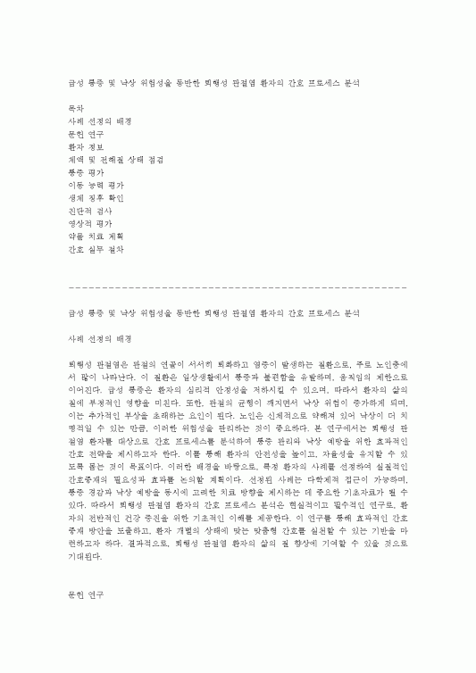 급성 통증 및 낙상 위험성을 동반한 퇴행성 관절염 환자의 간호 프로세스 분석