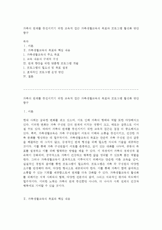 가족의 관계를 증진시키기 위한 교육적 접근 가족생활교육의 목표와 프로그램 활성화 방안 탐구