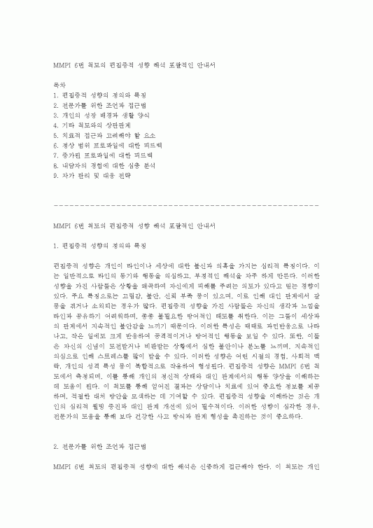 MMPI 6번 척도의 편집증적 성향 해석 포괄적인 안내서
