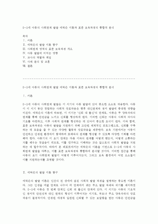 0~2세 아동의 사회관계 발달 에릭슨 이론과 표준 보육과정의 통합적 분석