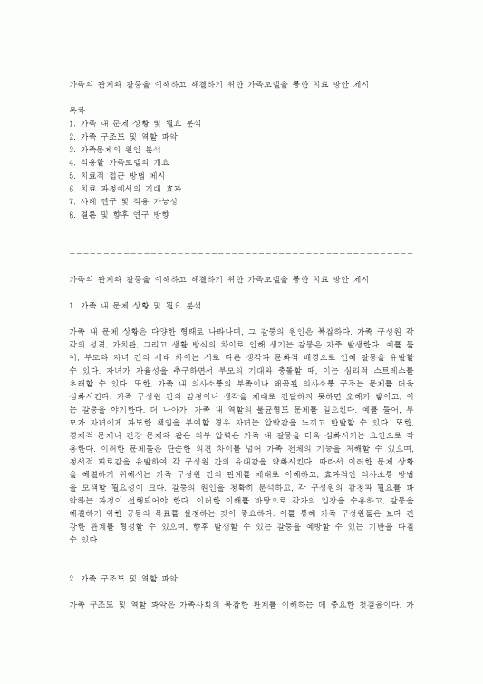 가족의 관계와 갈등을 이해하고 해결하기 위한 가족모델을 통한 치료 방안 제시