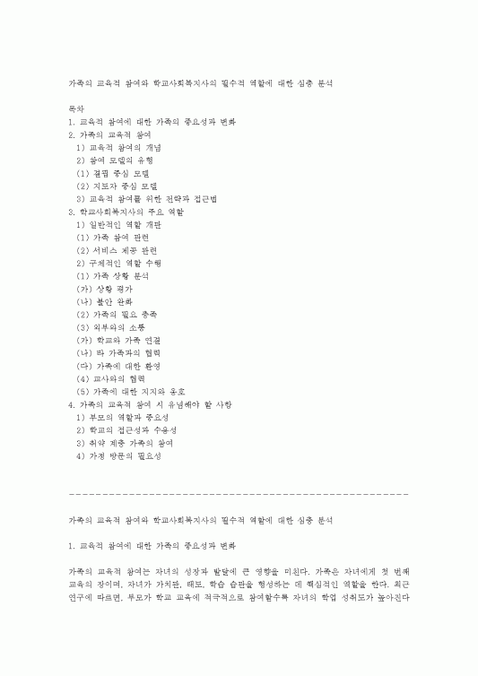 가족의 교육적 참여와 학교사회복지사의 필수적 역할에 대한 심층 분석