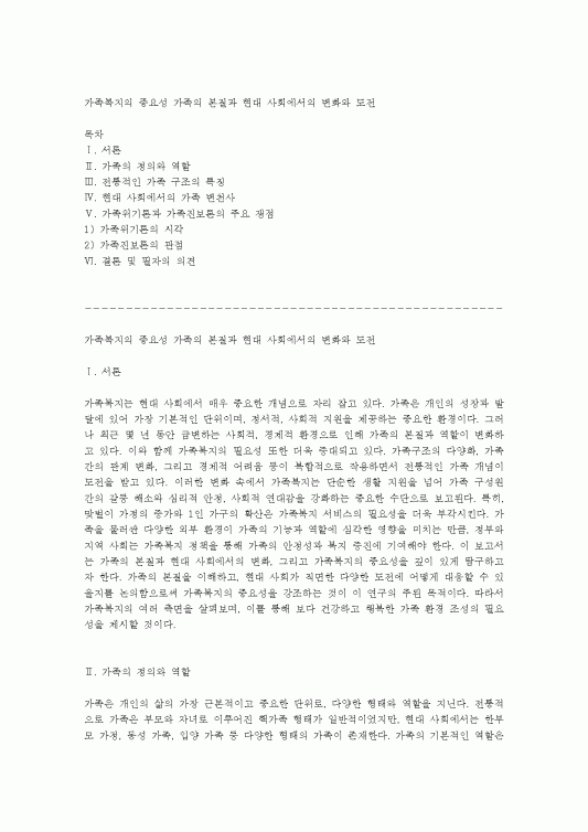 가족복지의 중요성 가족의 본질과 현대 사회에서의 변화와 도전
