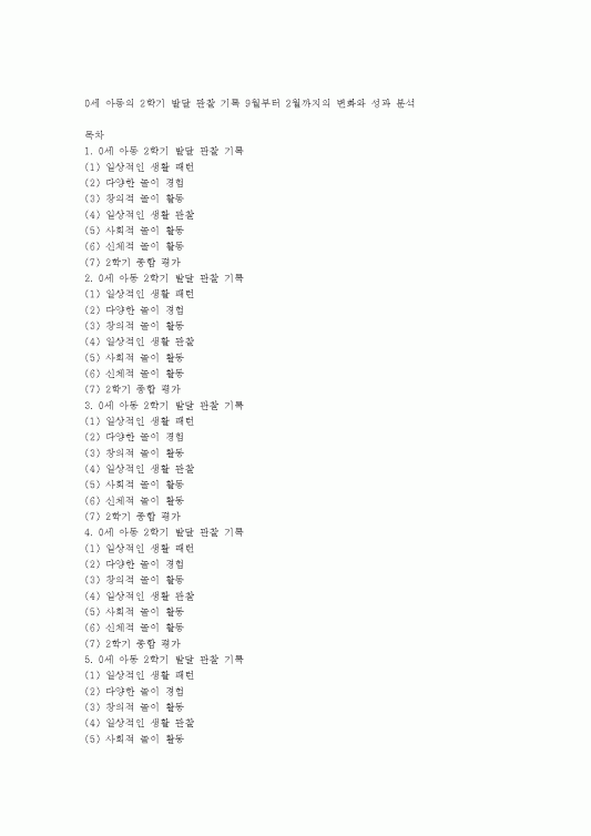 0세 아동의 2학기 발달 관찰 기록 9월부터 2월까지의 변화와 성과 분석