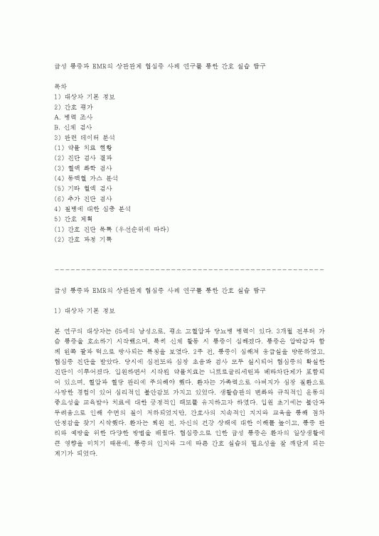 급성 통증과 EMR의 상관관계 협심증 사례 연구를 통한 간호 실습 탐구