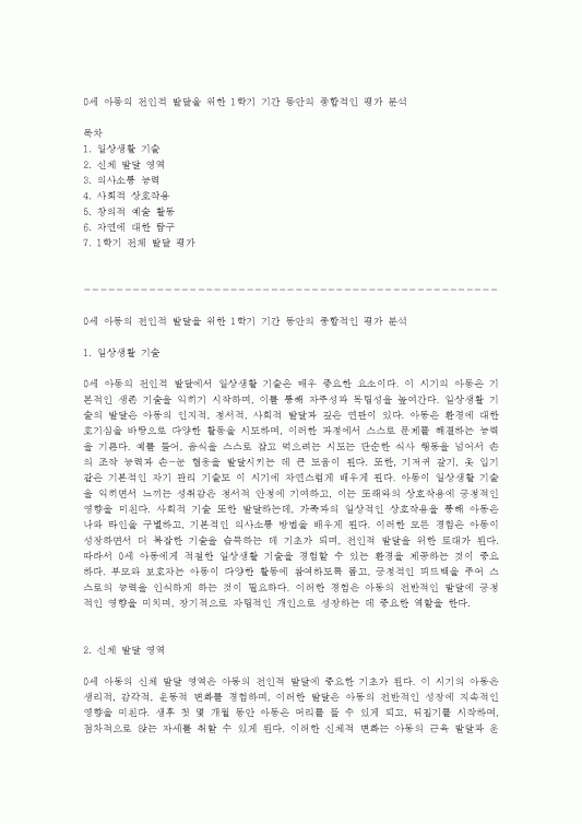 0세 아동의 전인적 발달을 위한 1학기 기간 동안의 종합적인 평가 분석