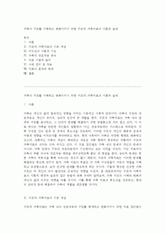 가족의 구조를 이해하고 변화시키기 위한 구조적 가족치료의 이론과 실제