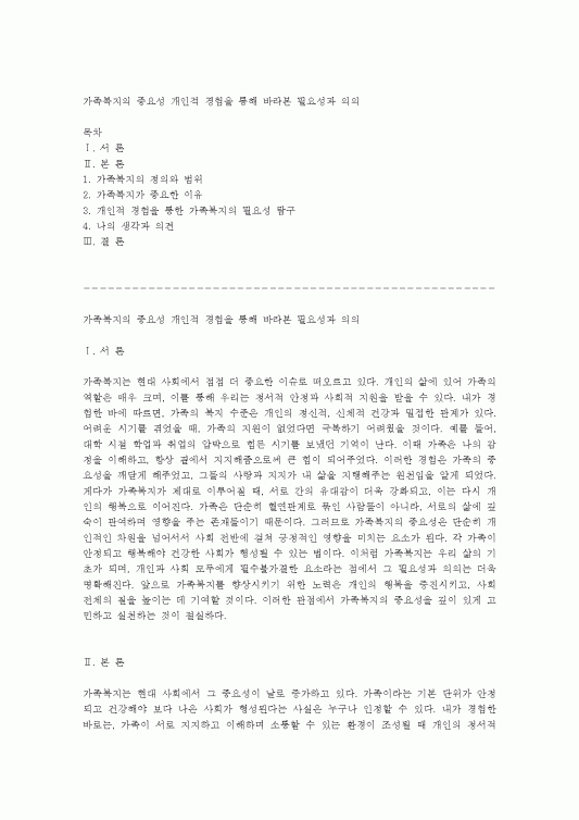가족복지의 중요성 개인적 경험을 통해 바라본 필요성과 의의